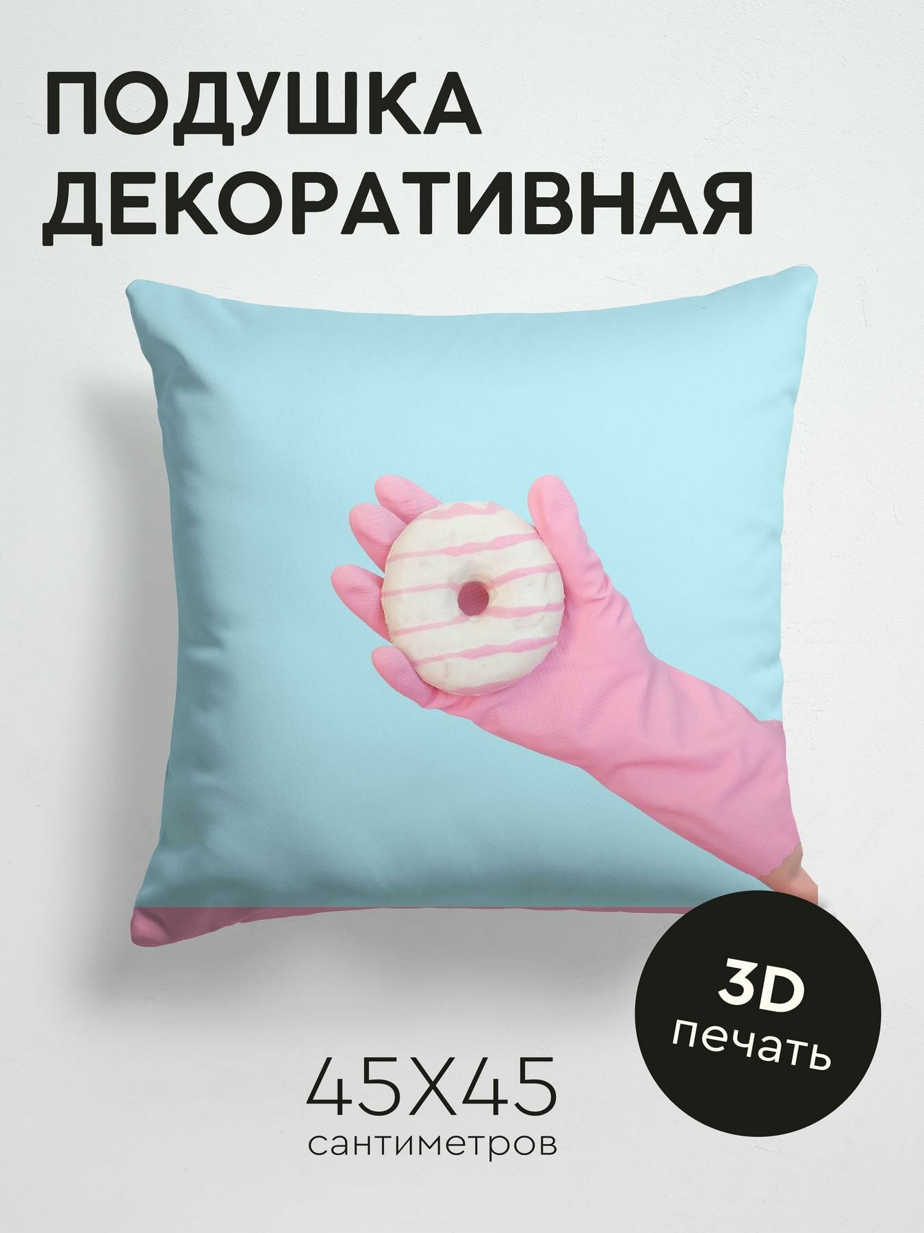 Подушка декоративная, 45x45см / Минимализм / пончик / рука / перчатка
