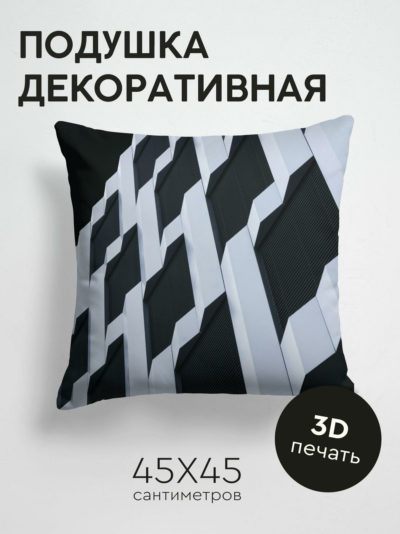 Подушка декоративная, 45x45см / Разное / конструкция / архитектура / минимализм / черно-белый