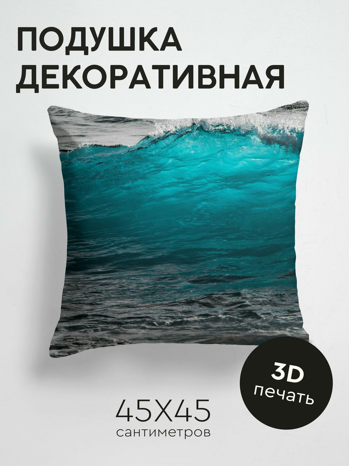 Подушка декоративная, 45x45см / Природа / волна / море / прибой / океан / пена / бирюзовый