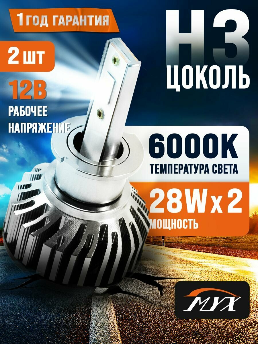 Светодиодные лампы для автомобиля MYX D3 цоколь H3 с напряжением 12V Led лампы в авто фары комплект 2шт.