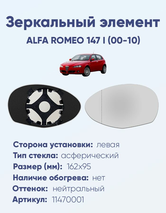 Зеркальный элемент левый ALFA ROMEO 147 I (00-10) асферика нейтральный без обогрева