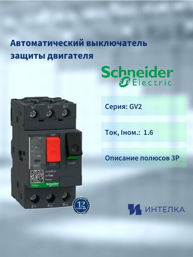 Автоматический выключатель защиты двигателя Schneider electric TeSys GV2 GV2ME06