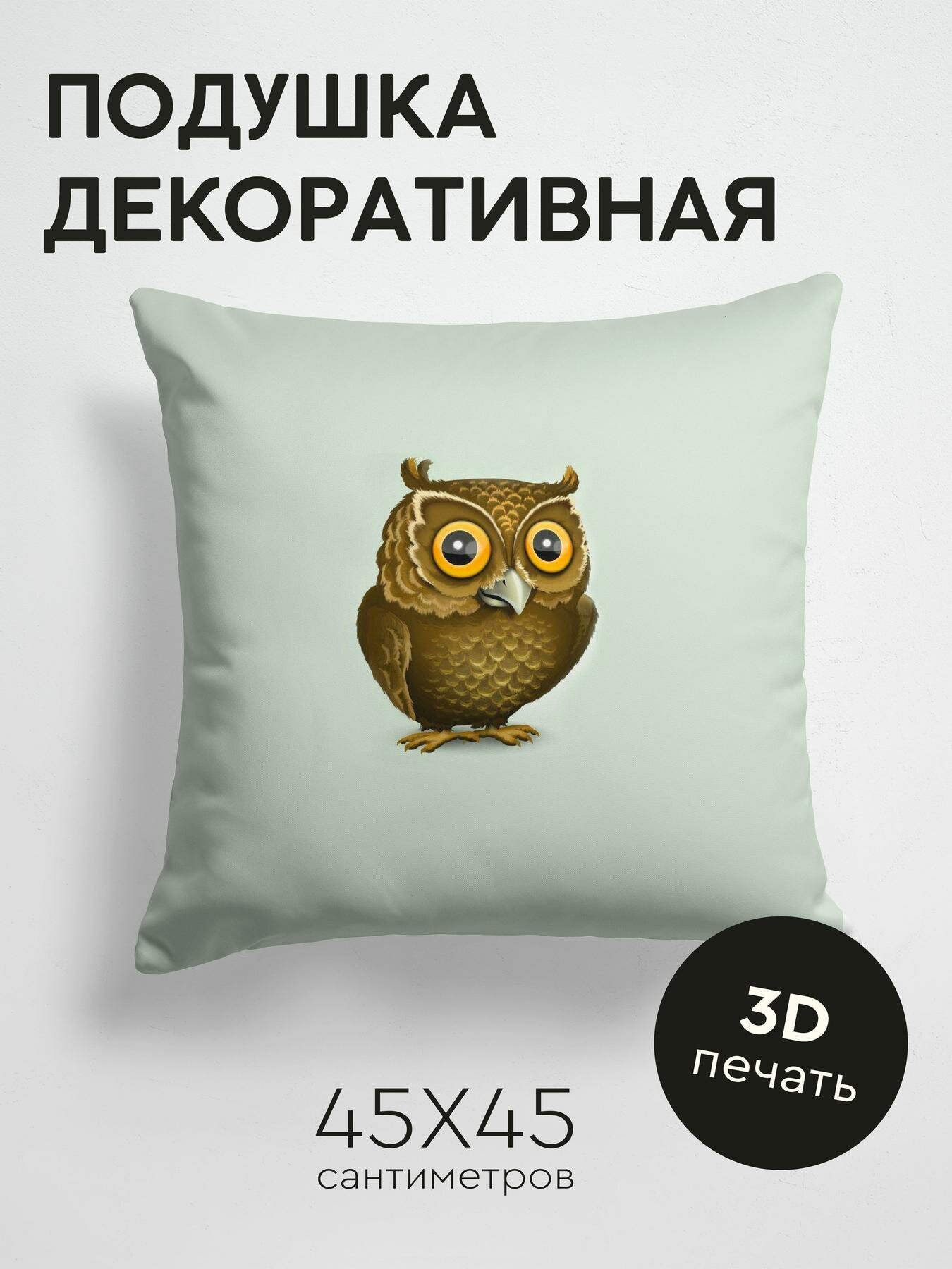 Подушка декоративная, 45x45см / Вектор / сова / арт / минимализм