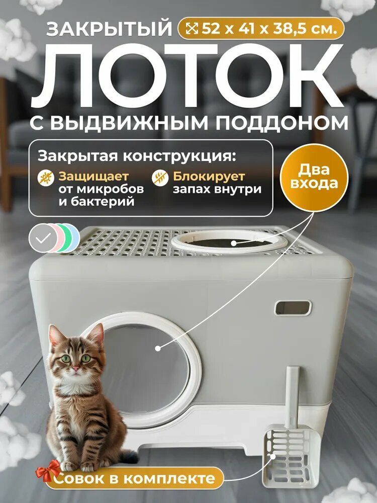 Закрытый лоток (туалет) для кошек "Чистый котик", 52х41х38.5 см, выдвижной поддон, люк-выход, совок, прозрачные съемные двери, бело-серый YZ