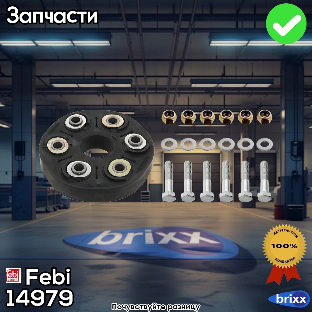 Эласт. муфта Кардана Ком/Кт Mercedes W140 2,8/3,2 03/91-10/98/ W220 2,8/3,2 10/98-08/05/ R129 2,8 08/93-10/01 | + Гарантия. Ко.