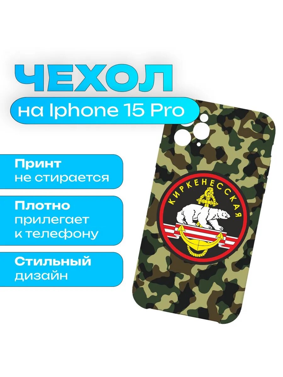 Чехол ВС России - Морская пехота ВМФ на iPhone 15 Pro