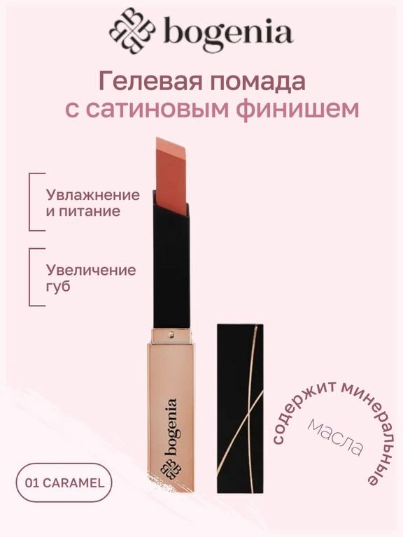 Bogenia Помада для губ Glossiness Gel Lipstick BG700 001 карамель