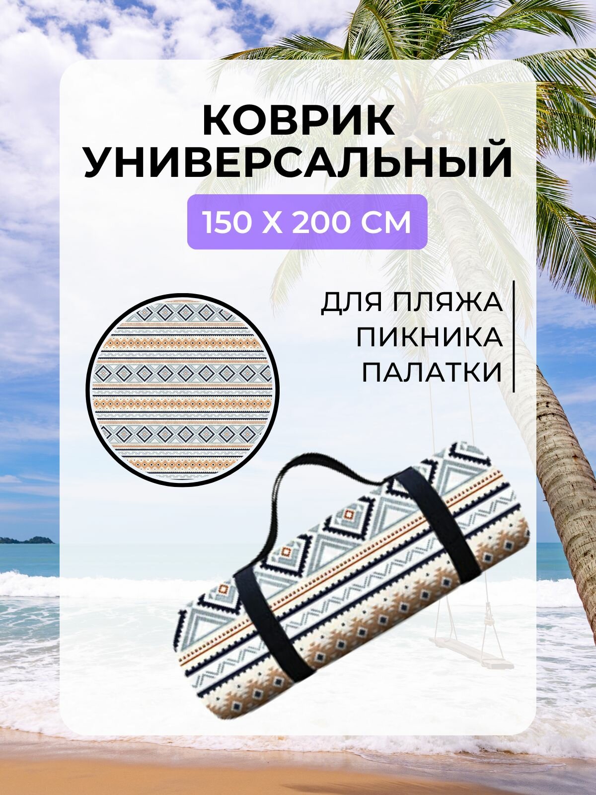 Пляжный коврик 150*200 см непромокаемый. Покрывало для пикника, палатки и дома складное. Геометрические сплетения