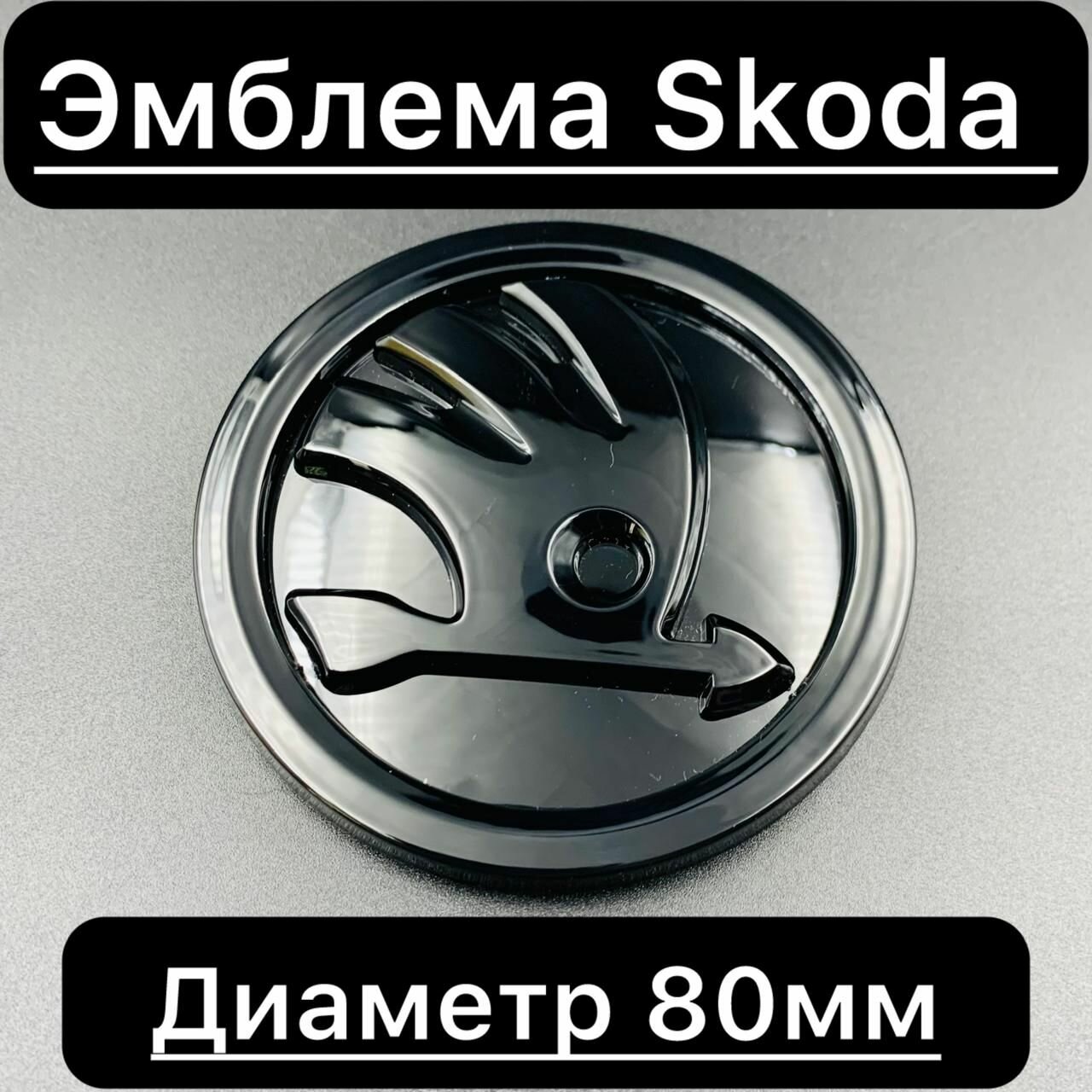 Эмблема шильдик на капот и крышку багажника Шкода, Skoda 80мм / Логотип Шкода 80мм