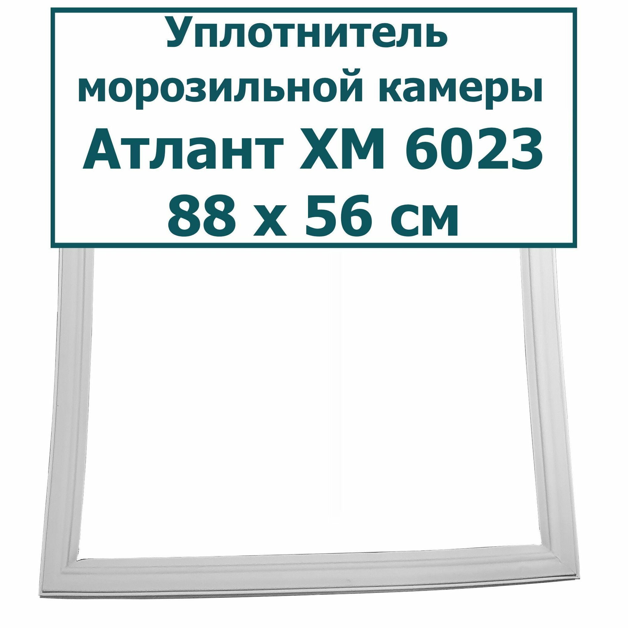 Уплотнитель (резинка) для двери морозильной камеры холодильника Атлант (Atlant) ХМ 6023, 88 x 56 см (880 x 560 мм)