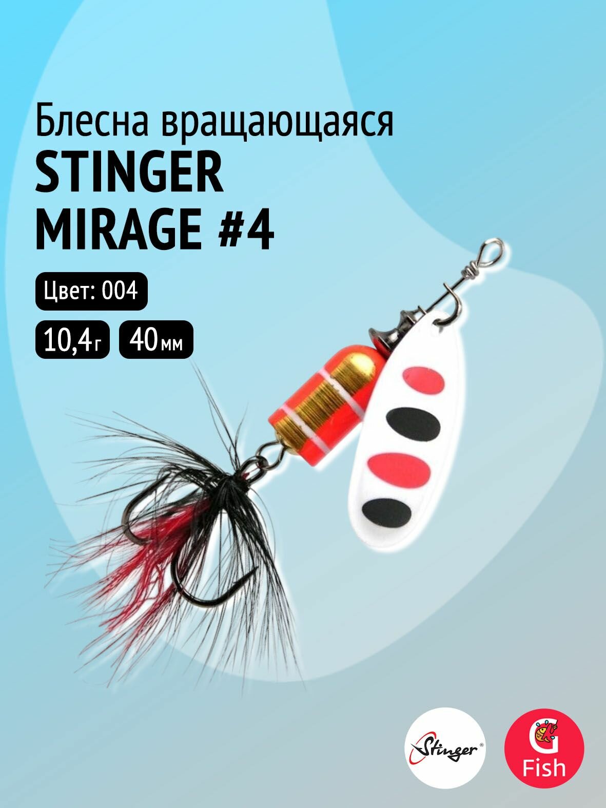 Блесна для рыбалки вращающаяся (вертушка) Stinger Mirage #4 10,4гр #004