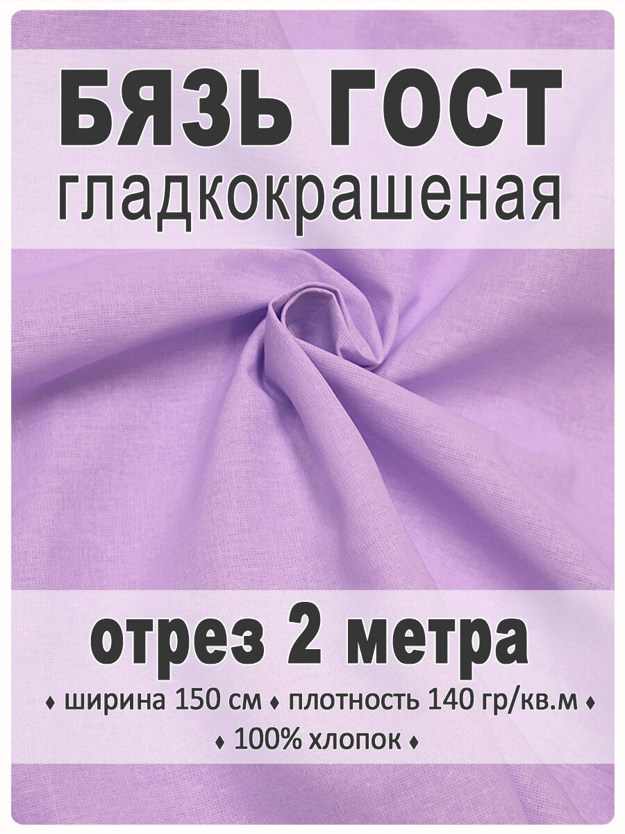 Бязь "Магазин Лён", 100 % хлопок, 150х2м, плотность 140, сиреневая