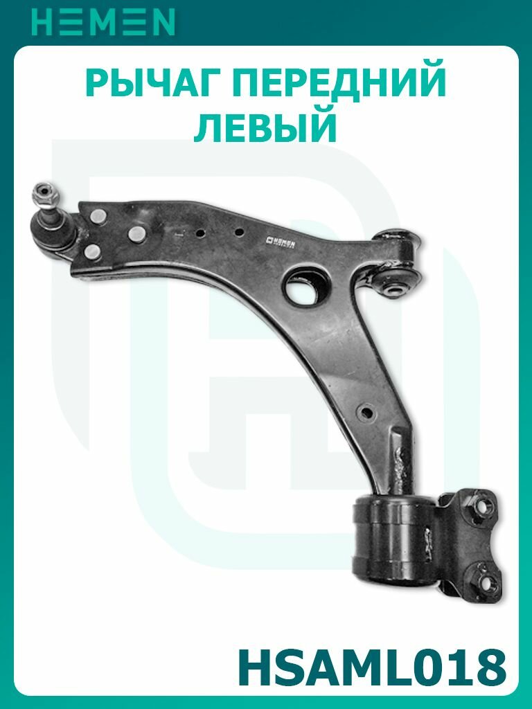 Рычаг передний левый Ford Focus. C-Max. VOLVO C30. S40. V50 (HSAML018)