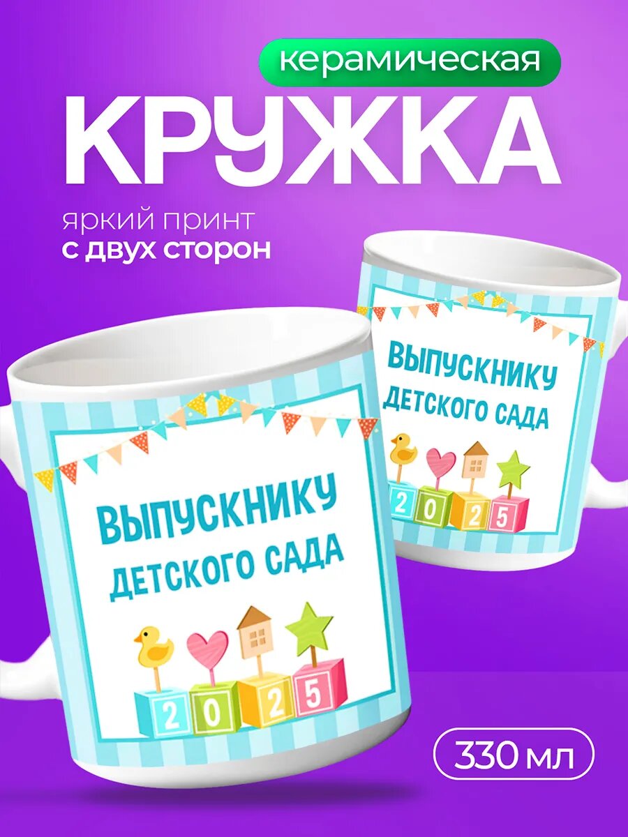 Кружка керамическая PNP NARD, 330 мл, с цветным принтом выпускнику детского сада