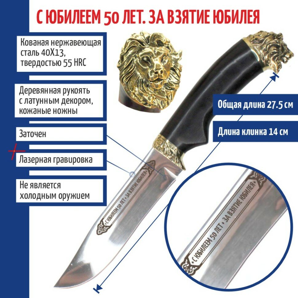 Нож "С юбилеем 50 лет за взятие юбилея" со львом на тыльнике