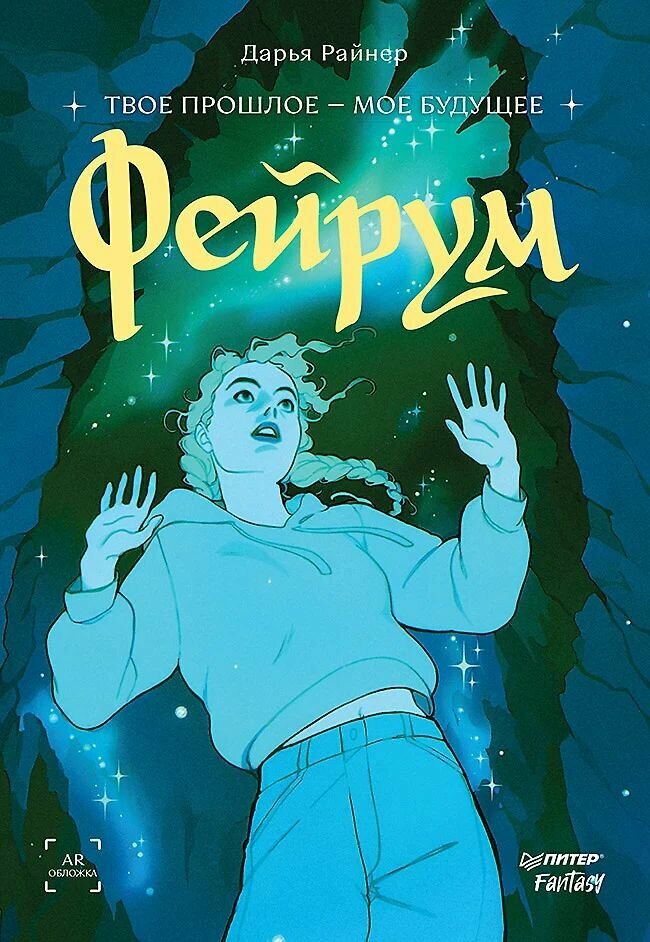 Книга Питер Фейрум. Райнер Дарья, 2024 год