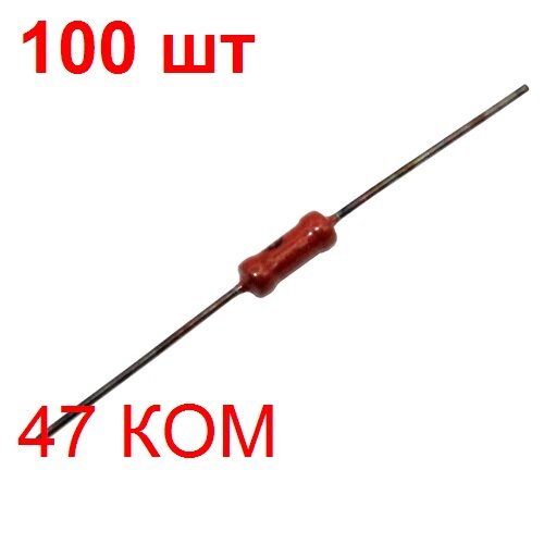 Резистор МЛТ-0,25-47 КОМ-5% 100 шт. постоянный