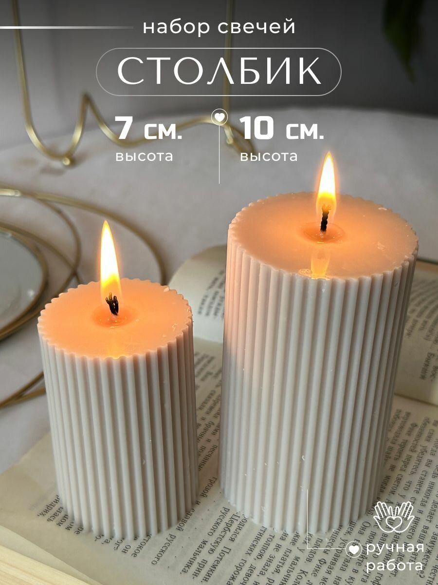 Свечи, набор свечей интерьерных Столбик, декоративные, 2 шт, соевые, 10 см и 7 см, бежевые