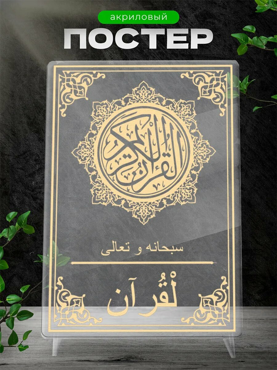 Акриловый постер, открытка подарочная на подставке с цветным принтом Ислам арабский язык постер