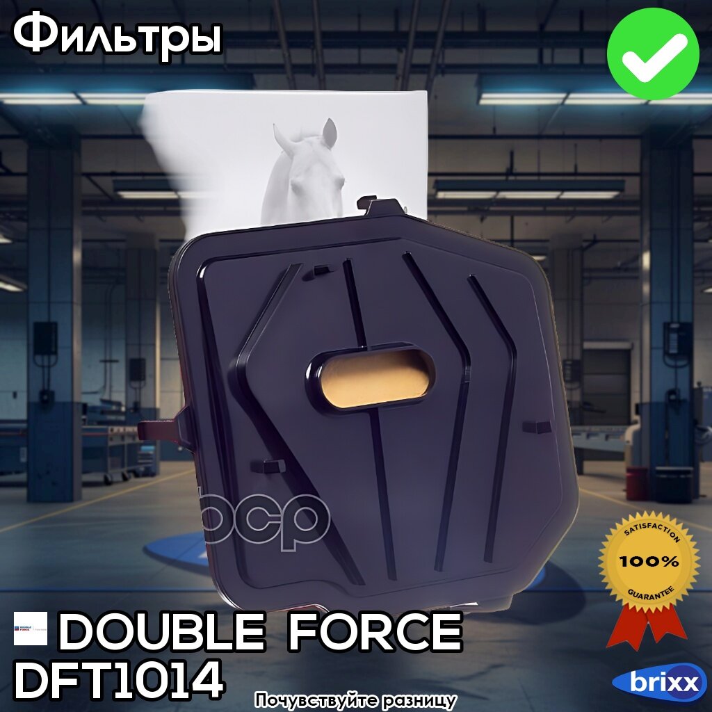 Фильтр Акпп Double Force | DOUBLE FORCE арт. DFT1014