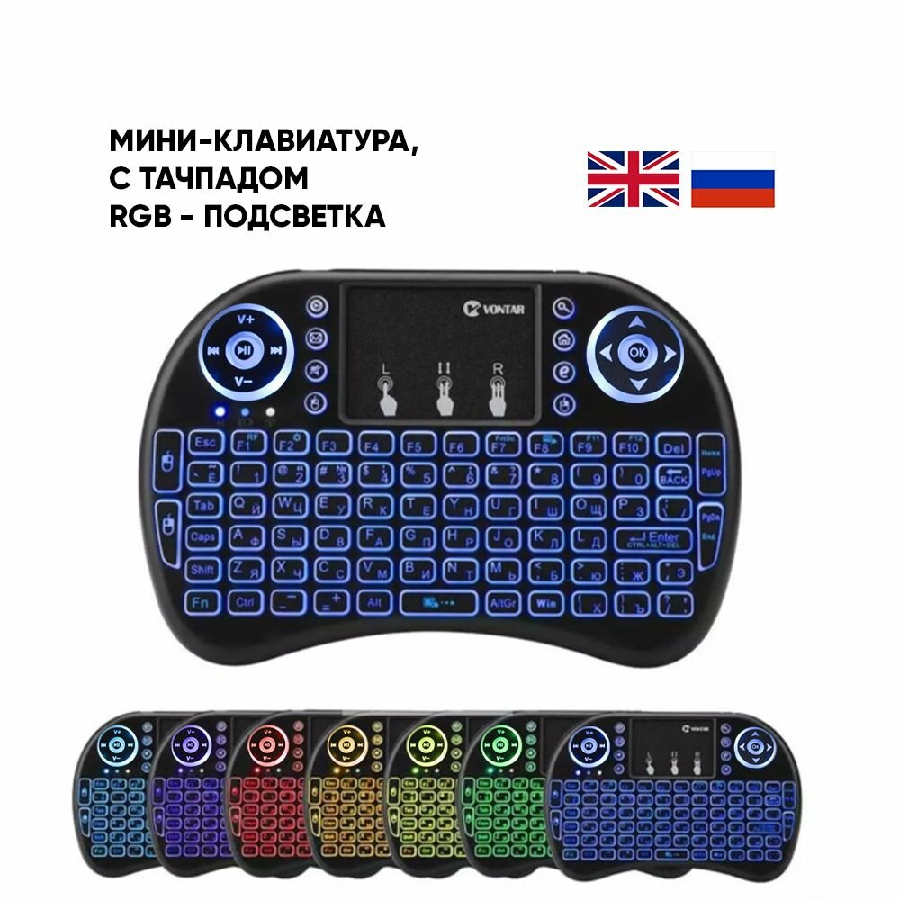 Беспроводная мини-клавиатура i9 с тачпадом и RGB подсветкой 2.4G