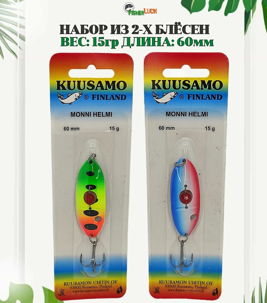 Набор блесен KUUSAMOS 2 шт. 15 гр. 60 мм / Блесна для рыбалки / Приманка на щуку, судака