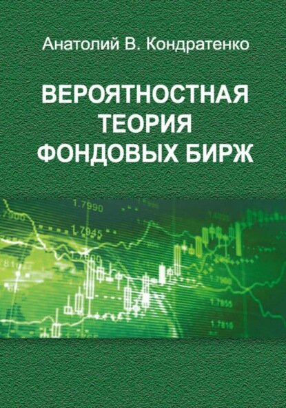Вероятностная теория фондовых бирж [Цифровая книга]