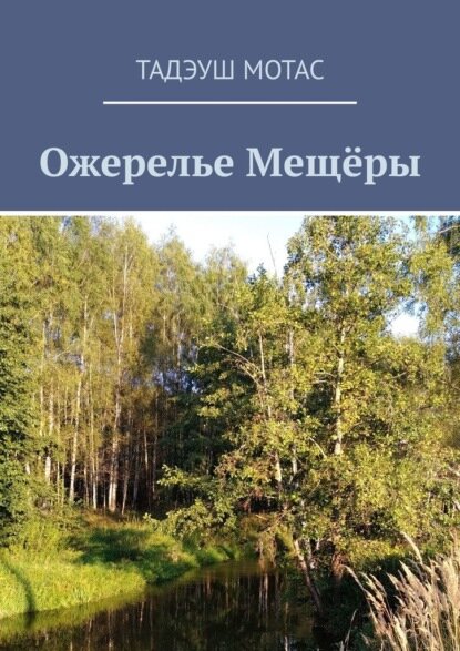 Ожерелье Мещёры [Цифровая книга]