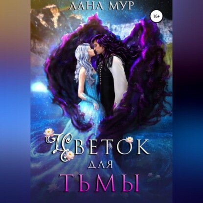 Цветок для Тьмы [Аудиокнига]