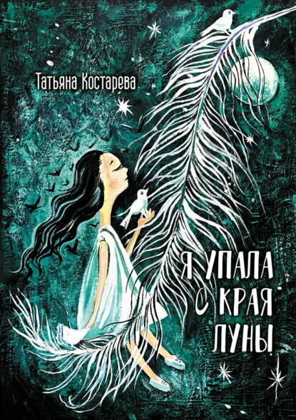 Я упала с края Луны [Цифровая книга]