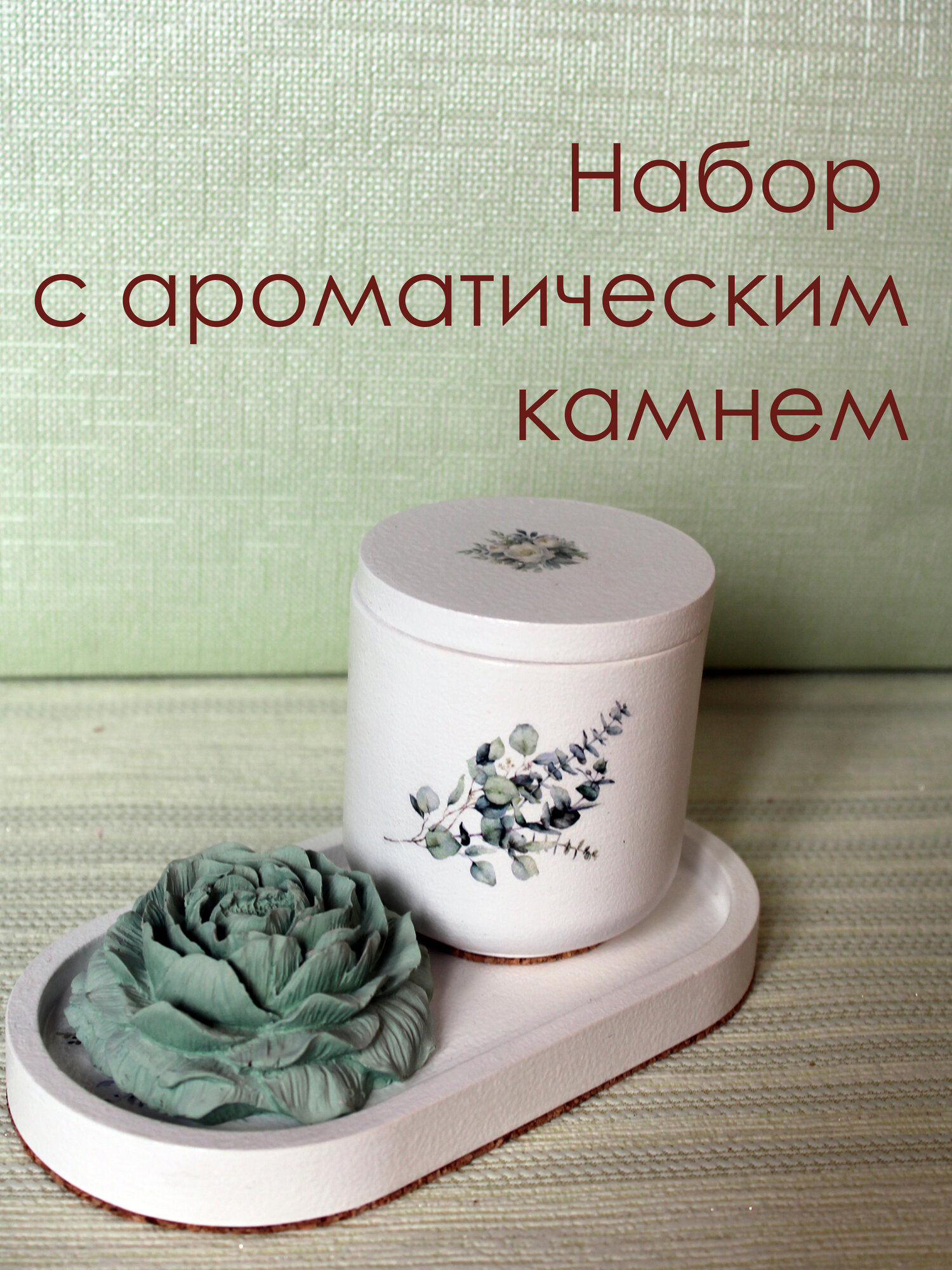 Интерьерный набор из гипса с ароматическим камнем без отдушки