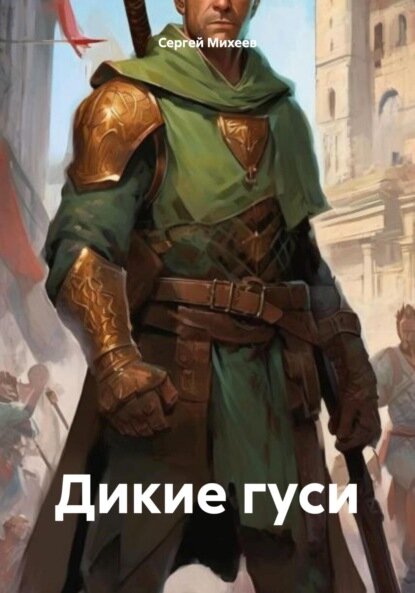 Дикие гуси [Цифровая книга]