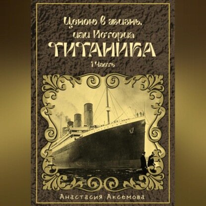 Ценою в жизнь, или История Титаника [Аудиокнига]