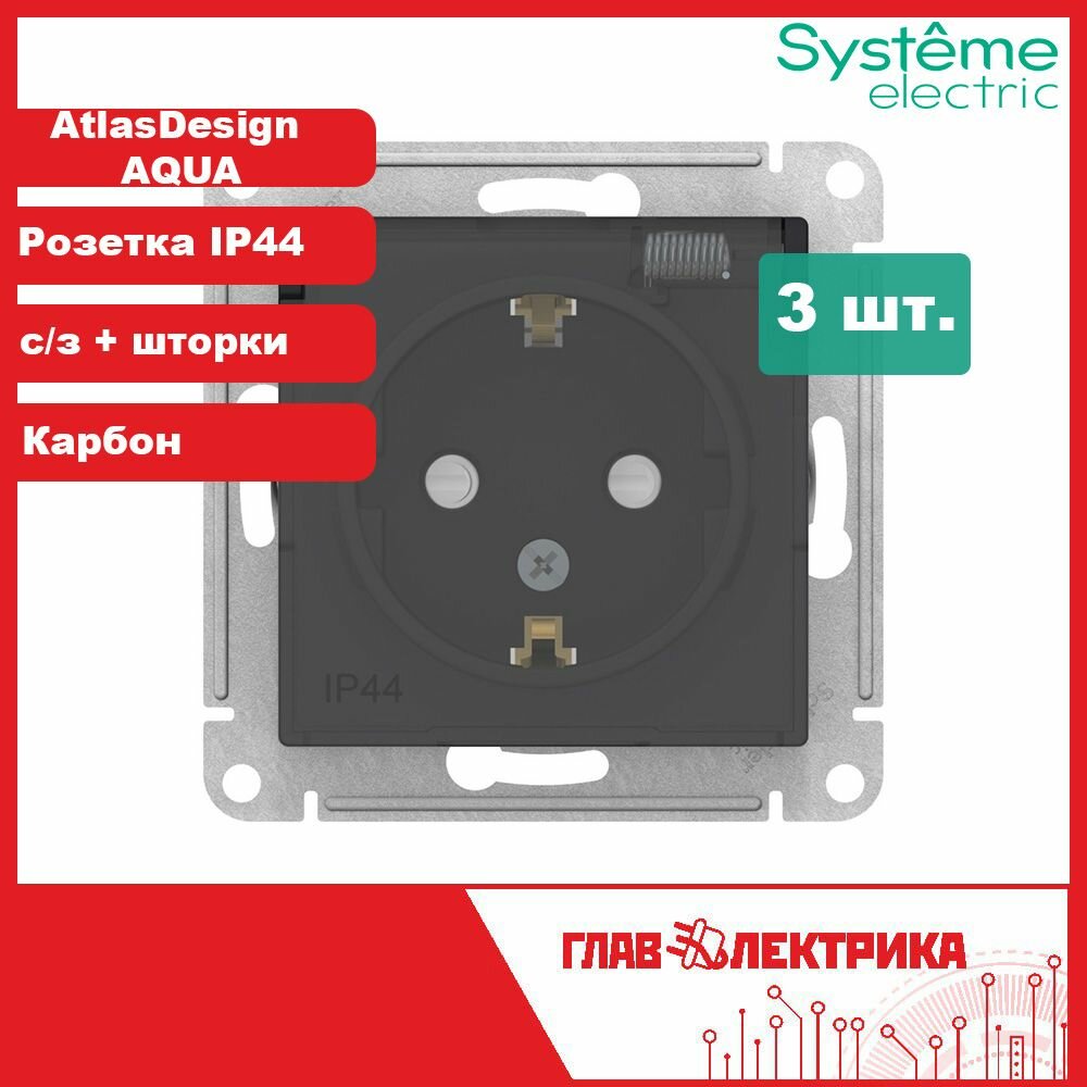 Розетка встраиваемая одинарная с заземлением со шторками с крышкой 16А IP44 Atlas Design Aqua, Карбон, ATN441046 / Розетка Атлас Systeme (Систем) Schneider Electric, комплект 3 шт.
