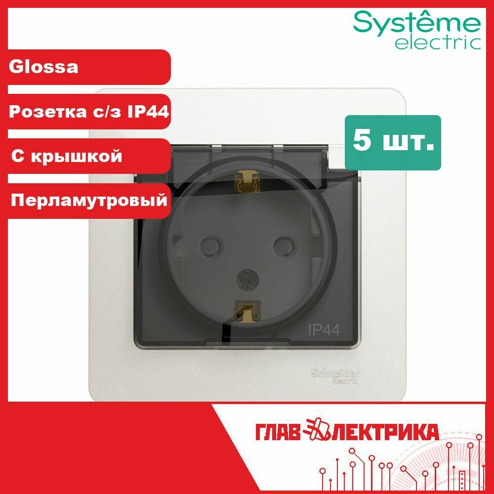 Розетка встраиваемая одинарная с крышкой с заземлением, со шторками, 16А, IP44, Glossa, Перламутровый, GSL000648 / Розетка Глосса Systeme (Систем) Schneider Electric, комплект 5 шт.