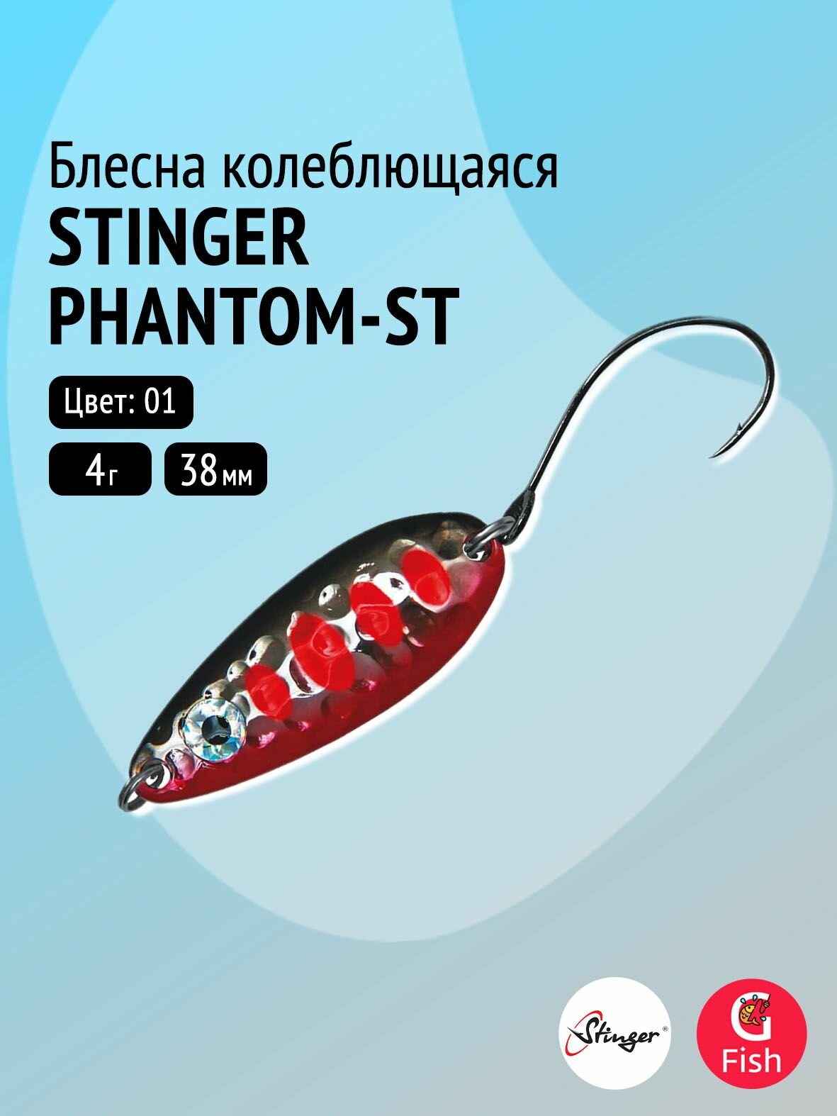 Блесна для рыбалки колеблющаяся (колебалка) Stinger Phantom-ST 38/4 #01