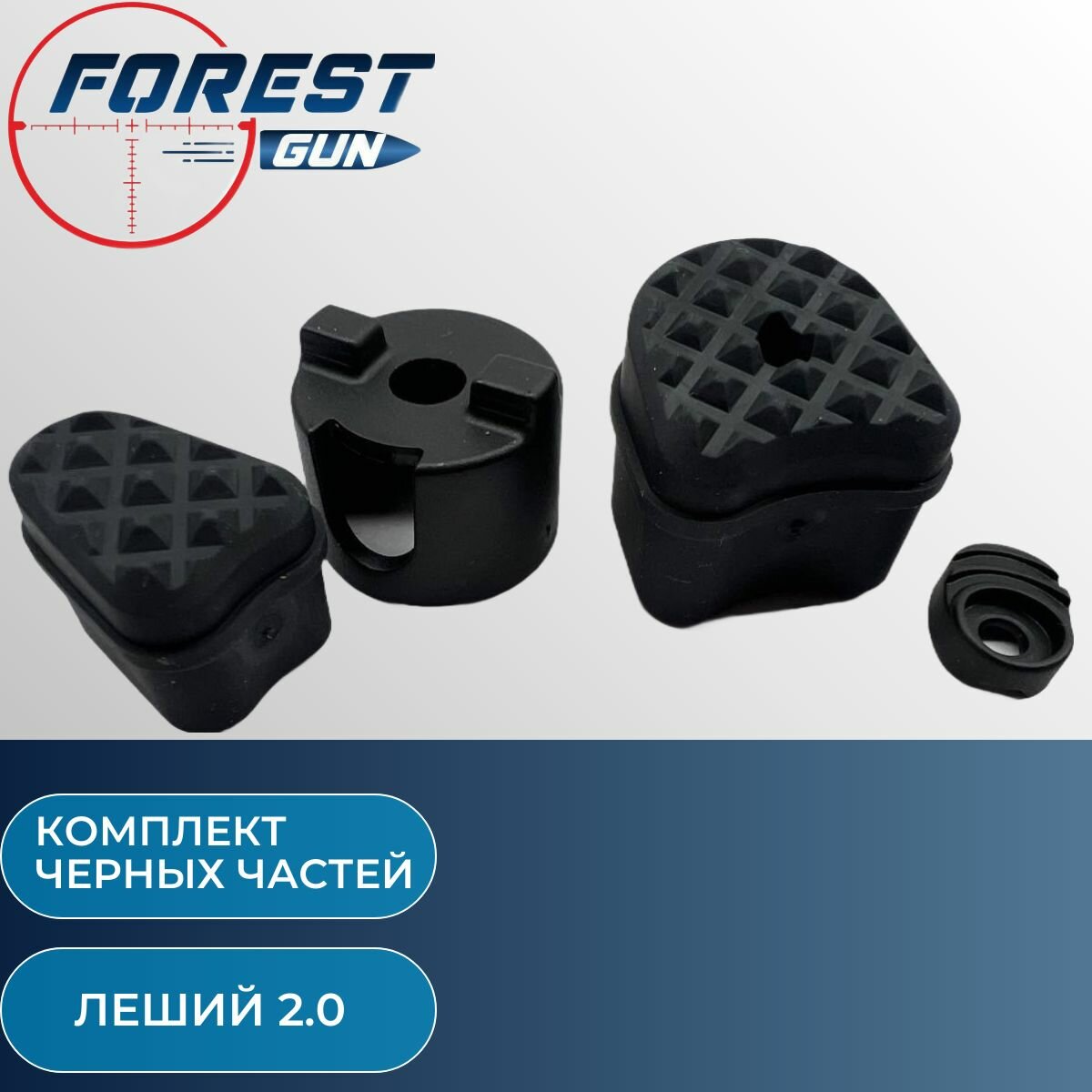 Комплект черных частей для изделия Леший 2.0.