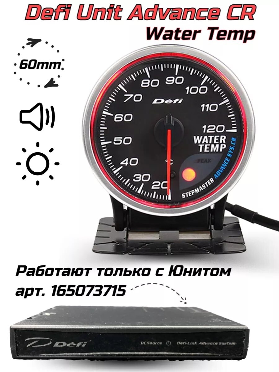 Датчик Defi Style CR series + UNIT Температура воды