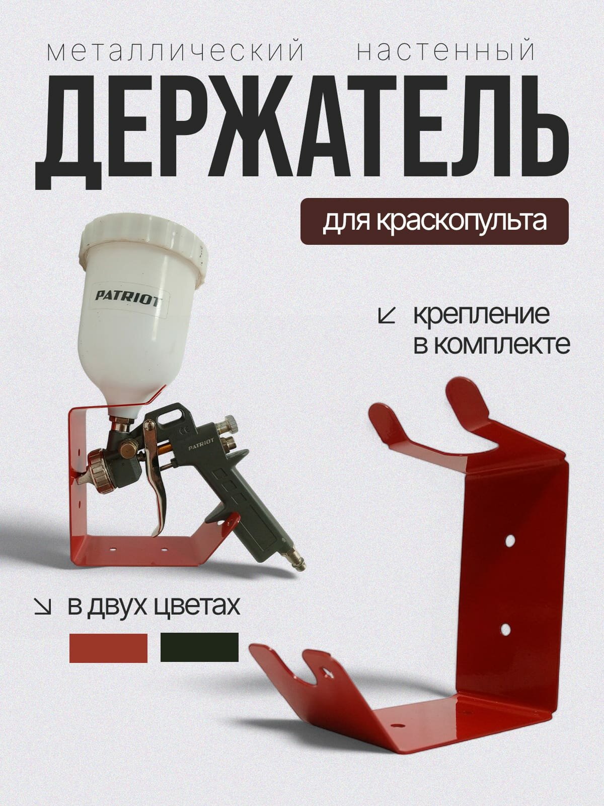 Держатель для краскопульта от BUDKADOGS, металлический, настенный, красный