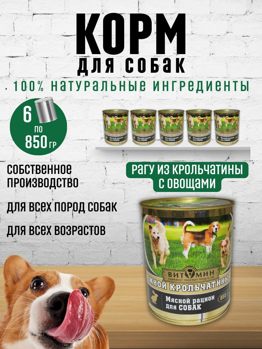 Рагу из кролика с овощами корм 850 грамм 6 штук для собак