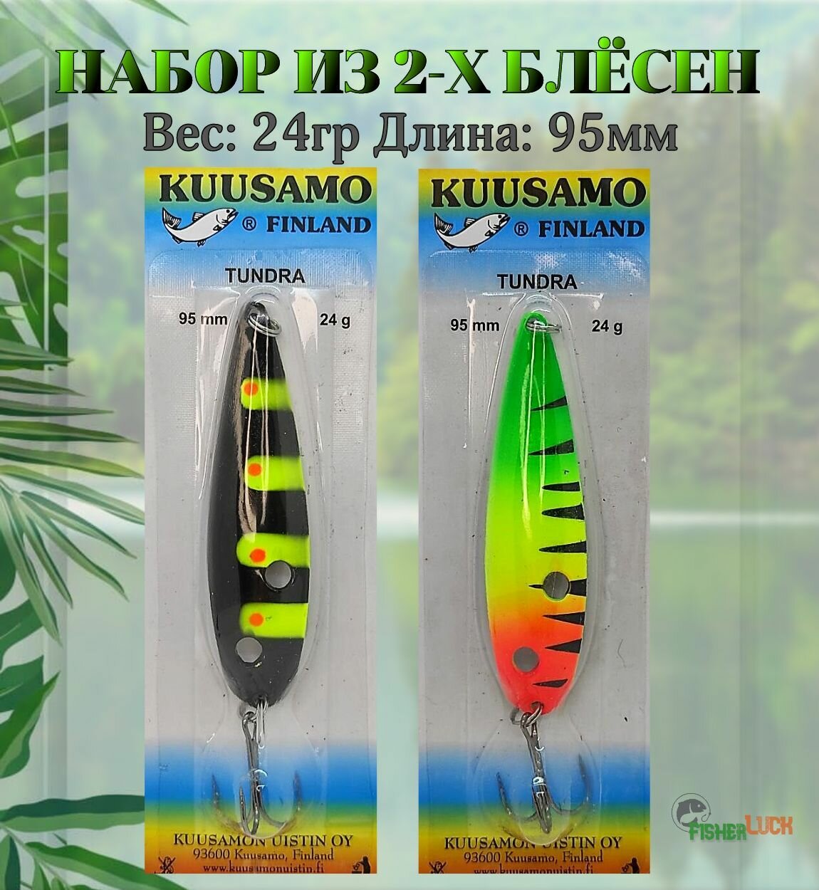 Набор блесен KUUSAMOS TUNDRA 2 шт. 24 гр. 95 мм / Блесна для рыбалки / Приманка на щуку, судака