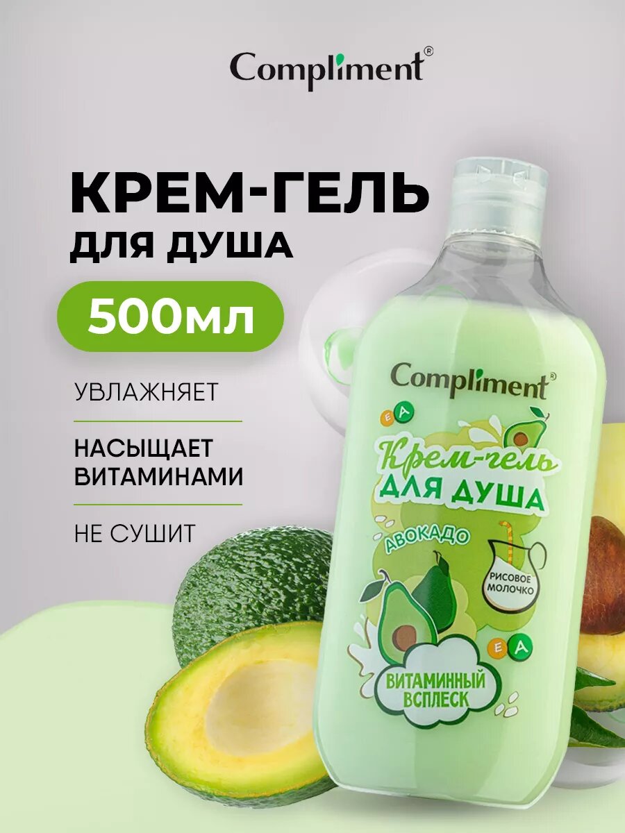 Гель для душа Compliment кремовый Витаминный всплеск 500мл