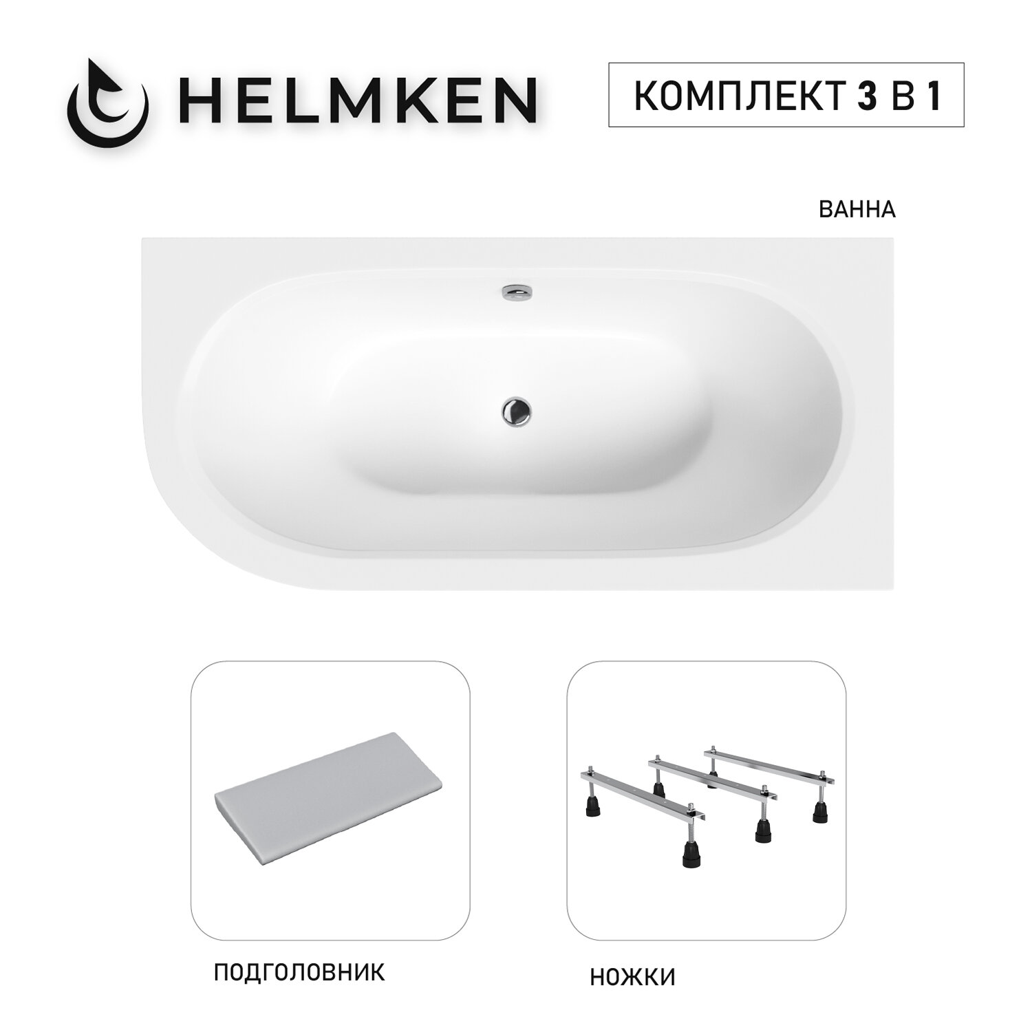 Ванна акриловая 180х80 Helmken Marbella Lux комплект 3 в 1: правосторонняя ванна, ножки, подголовник серого цвета