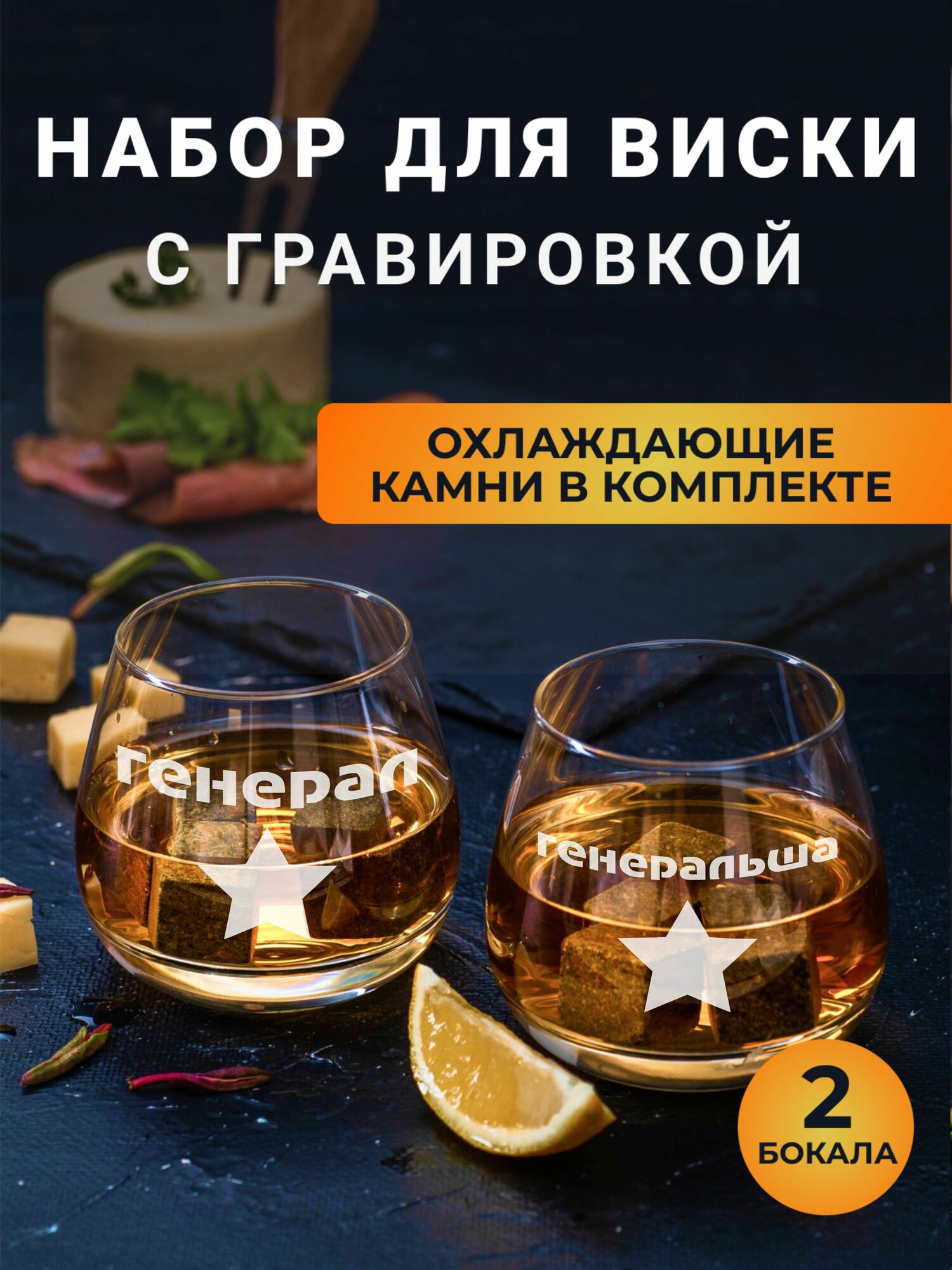 Набор бокалов для виски с гравировкой с охлаждающими камнями Генерал / Генеральша