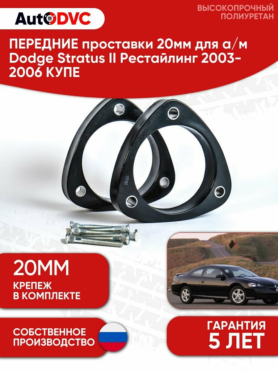 Проставки передних стоек 20мм на Dodge Stratus II Рестайлинг 2003-2006 купе, AutoDVC, для увеличения клиренса