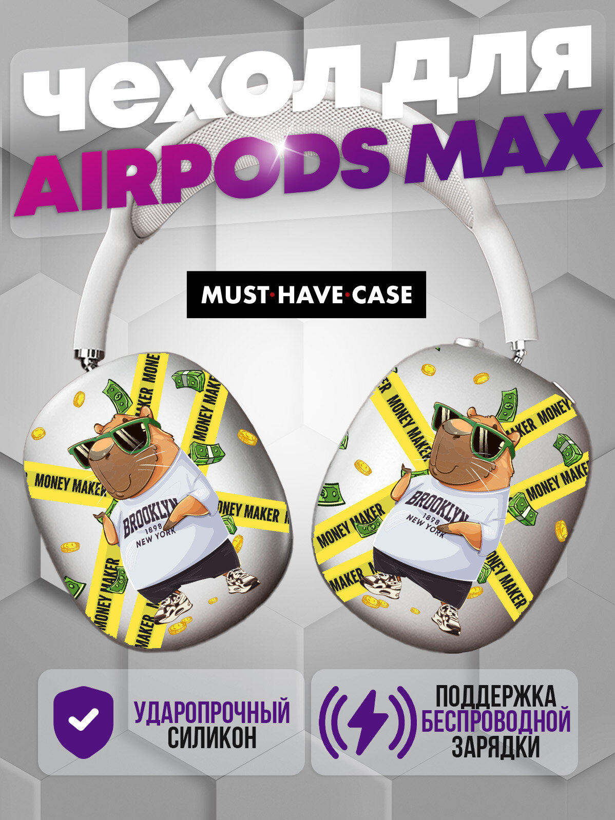 Чехол на наушники AirPods Max силиконовый с принтом Капибара с полосами