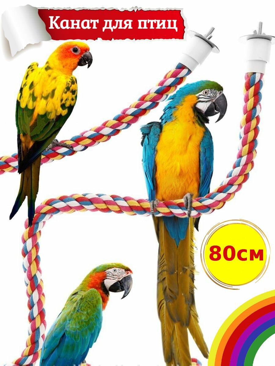 Хлопковый канат в клетку для попугаев / Мягкая перекладина для птиц / Игрушка, жердочка, веревка для пернатых-0
