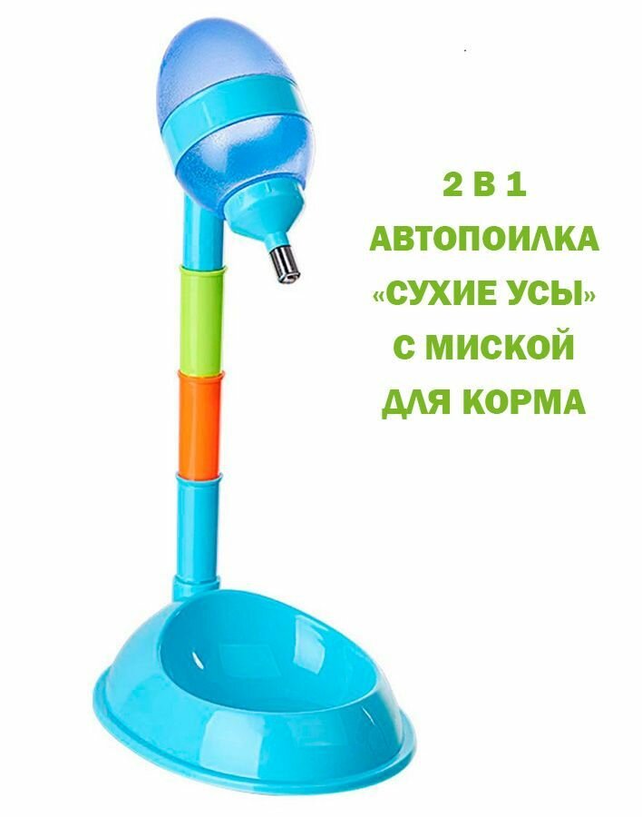 Автопоилка-непроливайка "Сухие усы" с миской