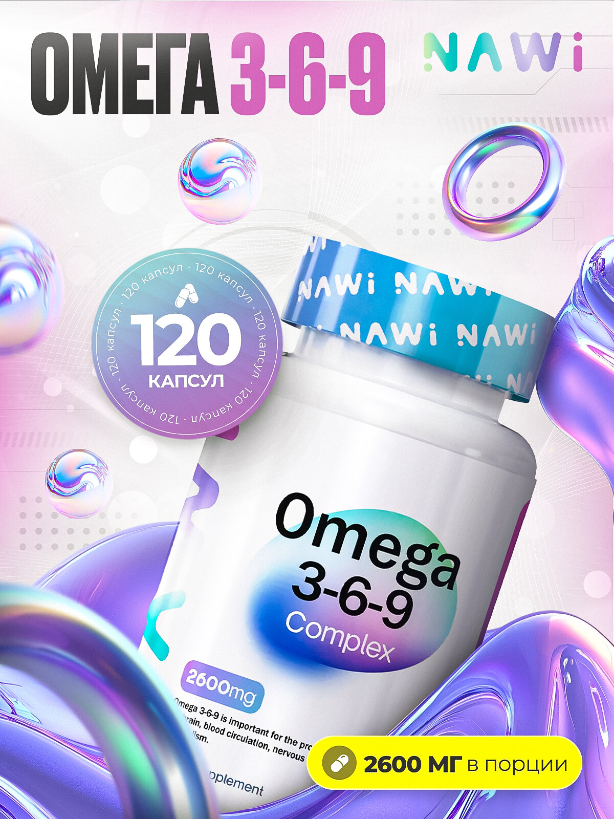 БАД NAWI Омега 3-6-9, антиоксидант, для сердца и иммунитета, 2600мг, 120шт