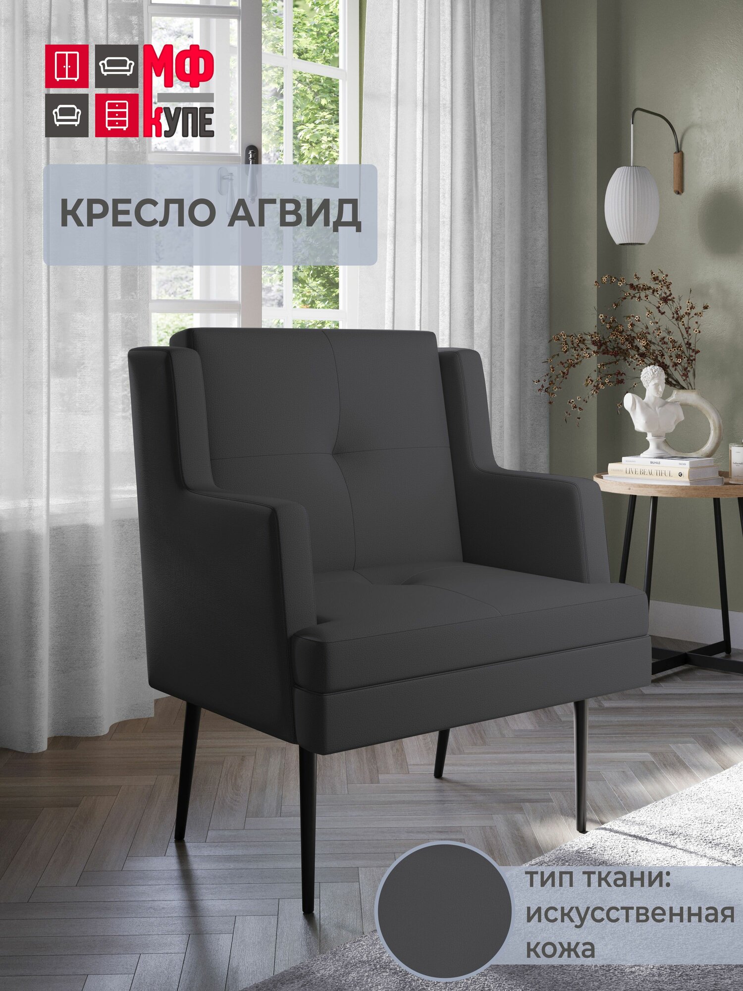 Кресло для отдыха, нераскладное Агвид Галакси в цвете темно-серый (Галакси Дарк Грэй), искусственная кожа